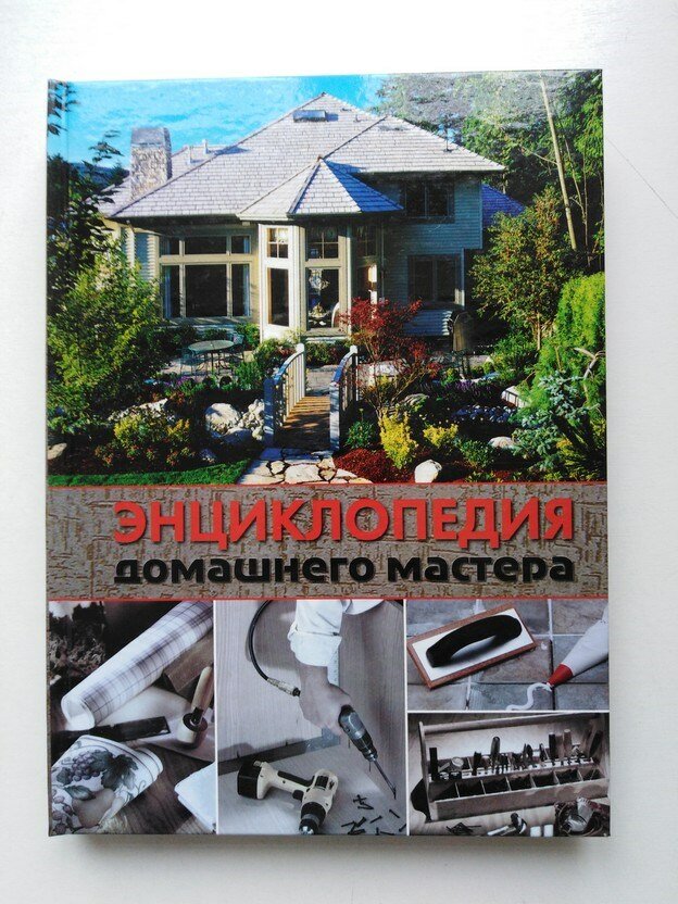 Энциклопедия домашнего мастера. | Энциклопедии. - 2010
