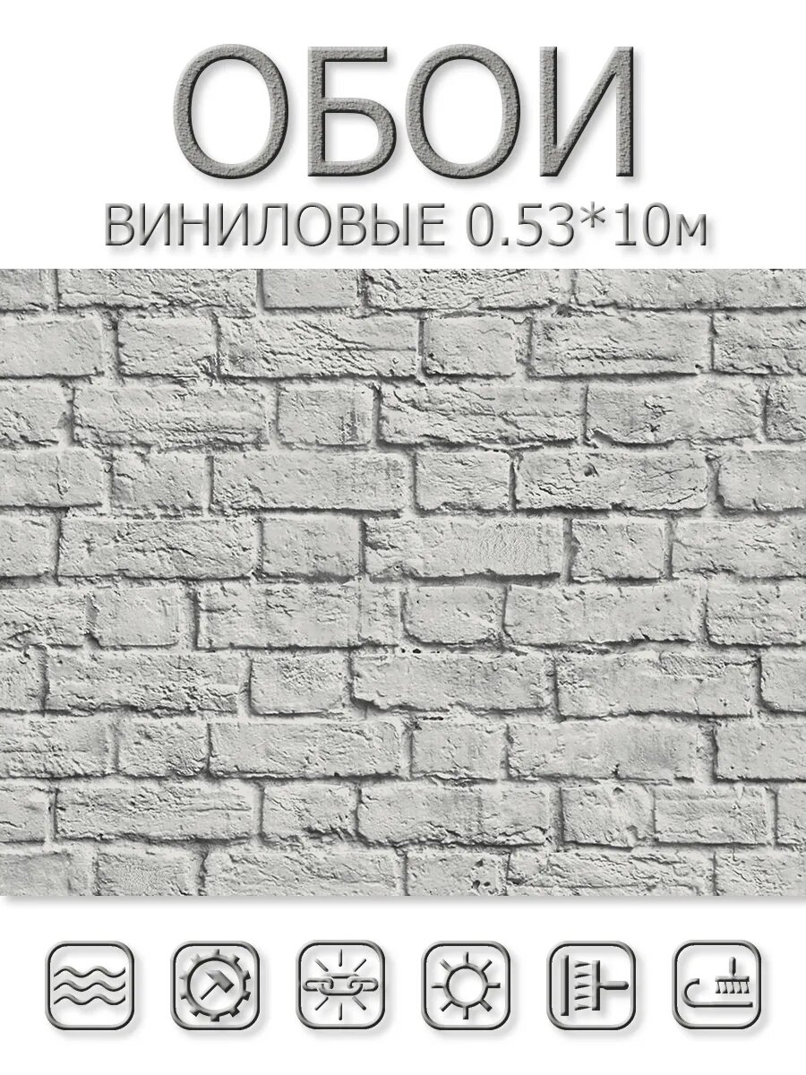 Обои для кухни влагостойкие, моющиеся, под кирпич 0,53*10,05