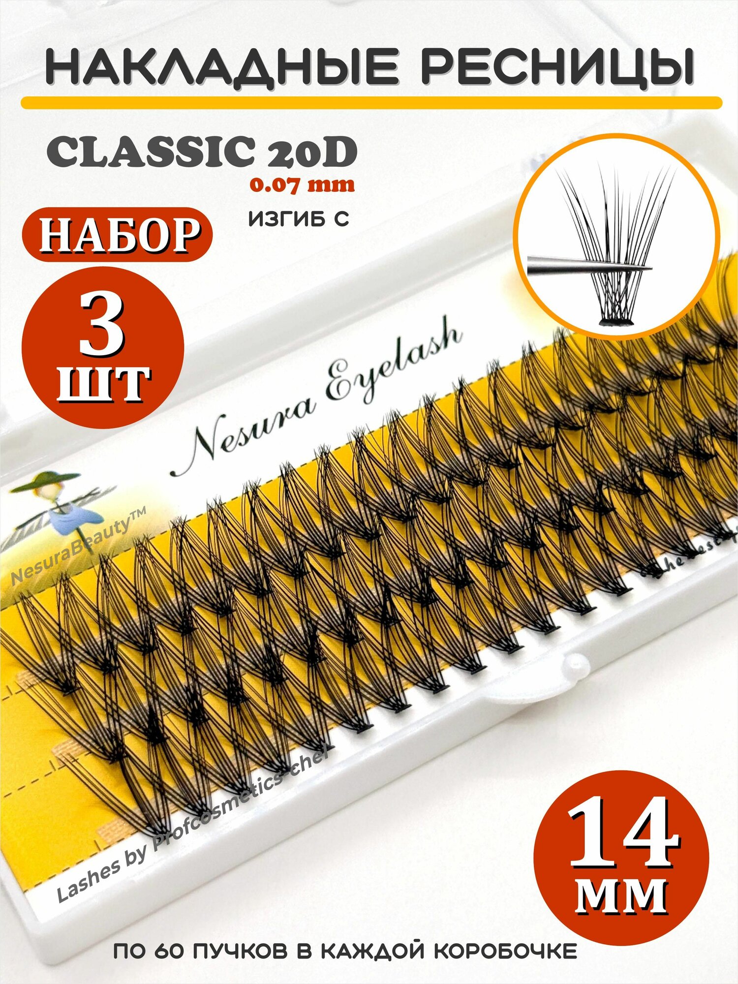 NESURA / 20D / Накладные ресницы пучки / Набор 3 шт. / 14мм, 0.07, изгиб С 20Д / для макияжа и визажиста