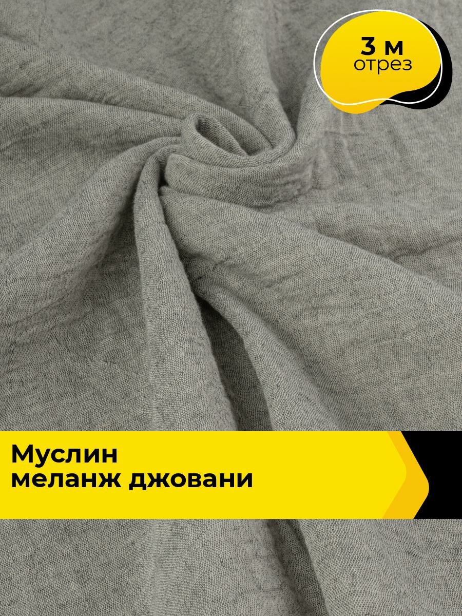 Ткань для шитья Муслин меланж "Джовани", отрез 3 м*140 см, цвет серый