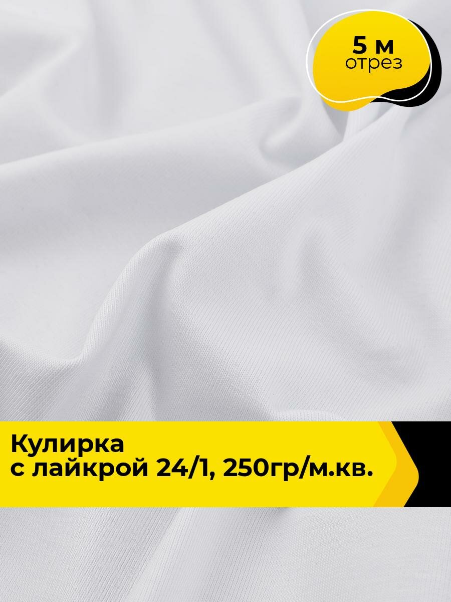 Ткань трикотаж Кулирка с лайкрой 24/1, 250гр/м. кв. для шитья 5 м*189 см, цвет белый