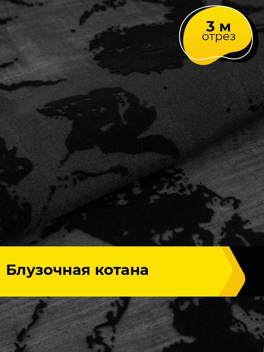 Ткань для шитья и рукоделия Блузочная Котана, отрез 3 м * 145 см, цвет черный