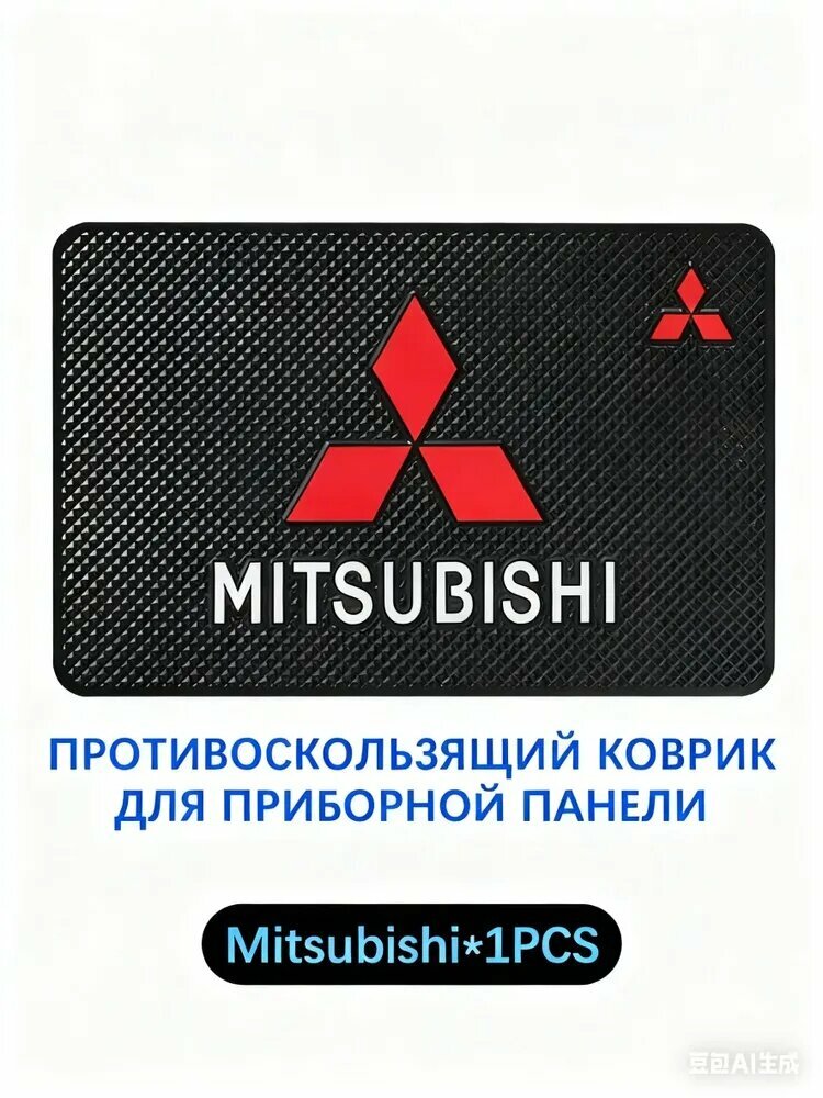 Обшивка автомобильная арт. Мицубиси/Mitsubishi L200 ASX Colt Lancer Mirage Outlander Grandis Pajero Eclipse Endeavor Galant I-Miev Коврик на панель приборов противоскользящий