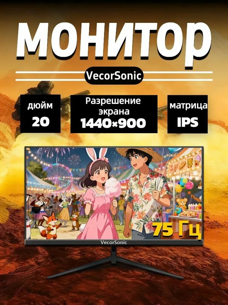 VecorSonic 20" Монитор 1440x900,75Гц, черный