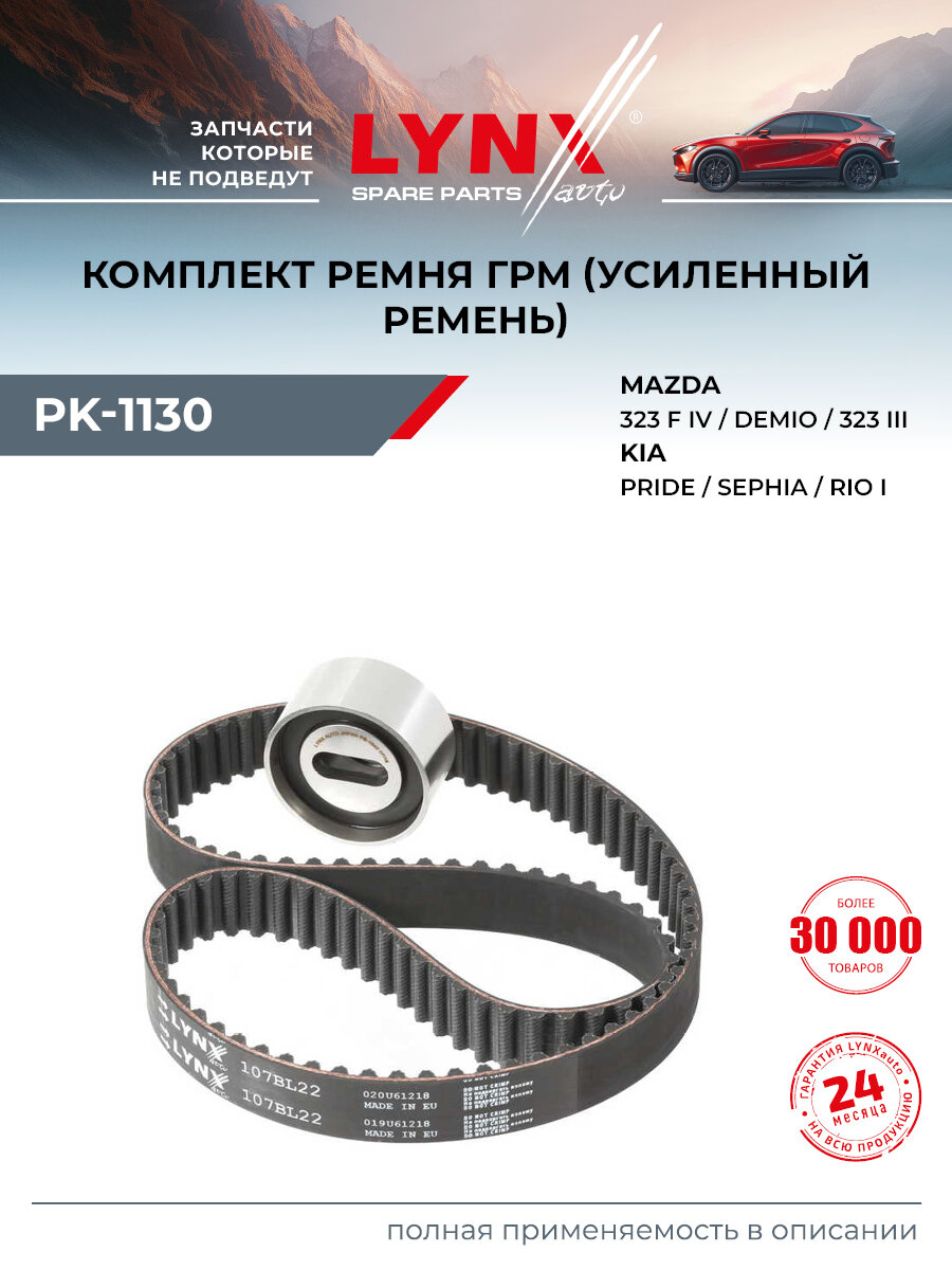Ремкомплект ремня ГРМ для KIA AVELLA, RIO, SEPHIA / MAZDA 121, 323, DEMIO / LYNXauto PK-1130