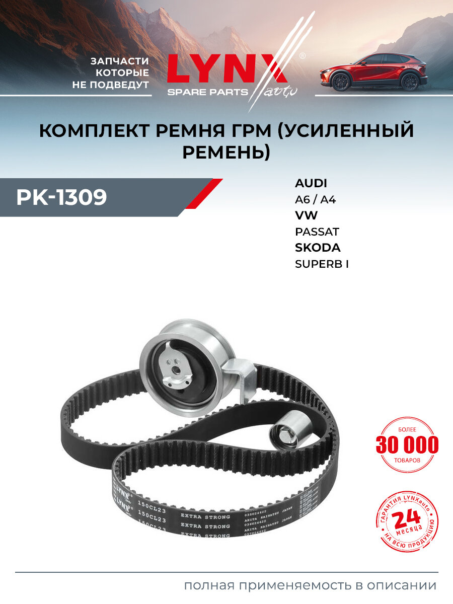 Ремкомплект ремня ГРМ для Volkswagen PASSAT / SKODA SUPERB / LYNXauto PK-1309