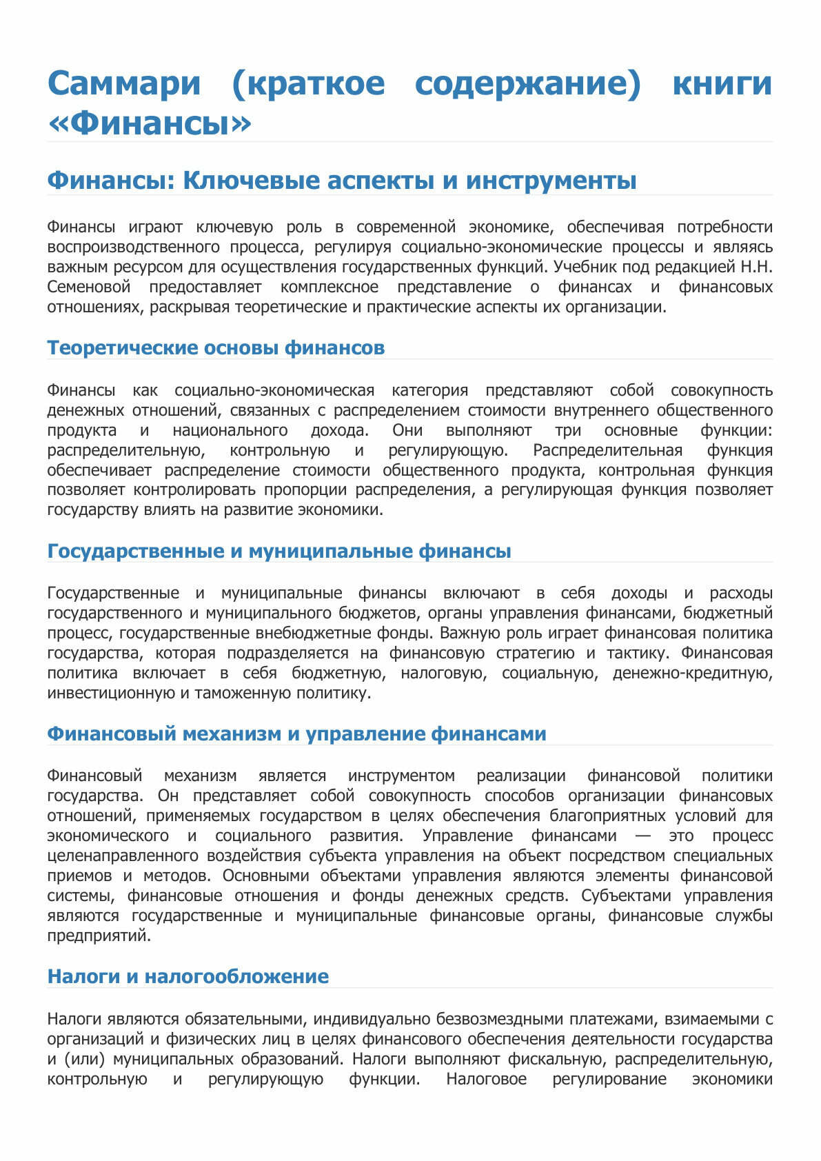 Финансы. Семенова Н. Н, Артемьева С. С, Бусалова С. Г. и др. Учебник. Высшее образование. 2023г, 528с. — фото 1