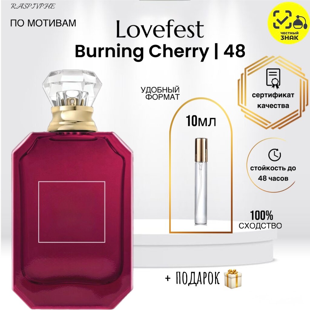Парфюмерная вода по мотивам Lovefest Burning Cherry 48, Лавфест Вишня, флакон 10мл