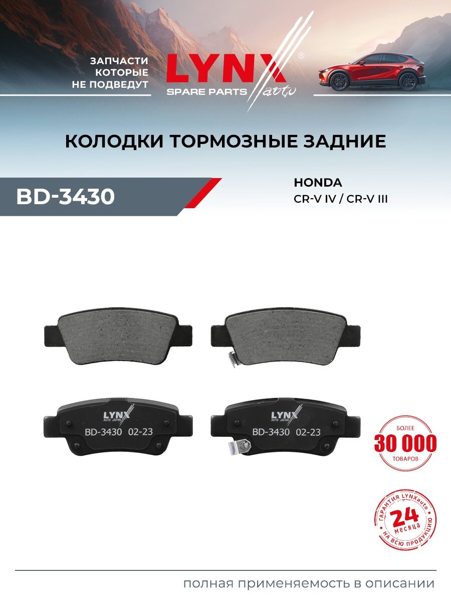 Колодки тормозные дисковые задние для HONDA CR-V / LYNXauto BD-3430