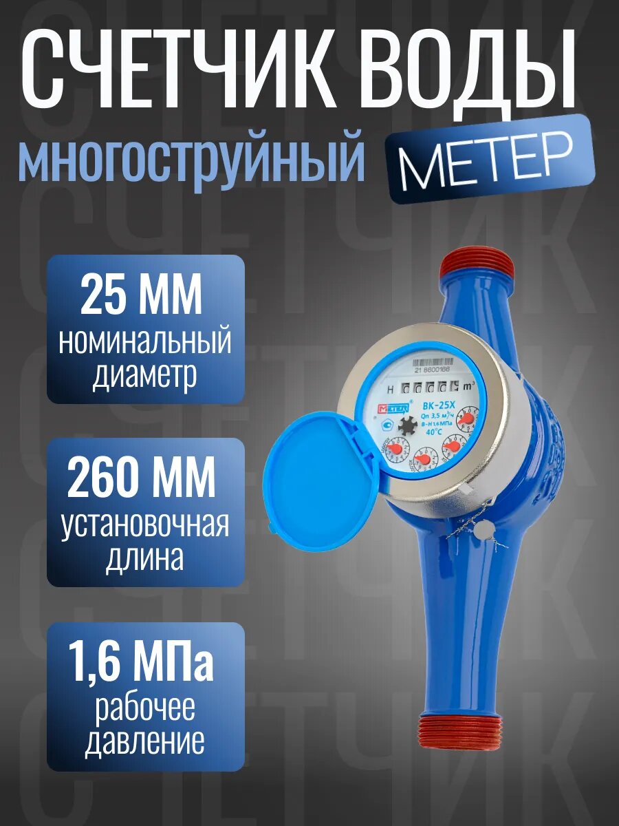 Счетчик для воды холодной многоструйный ВК 25 Х 260 мм