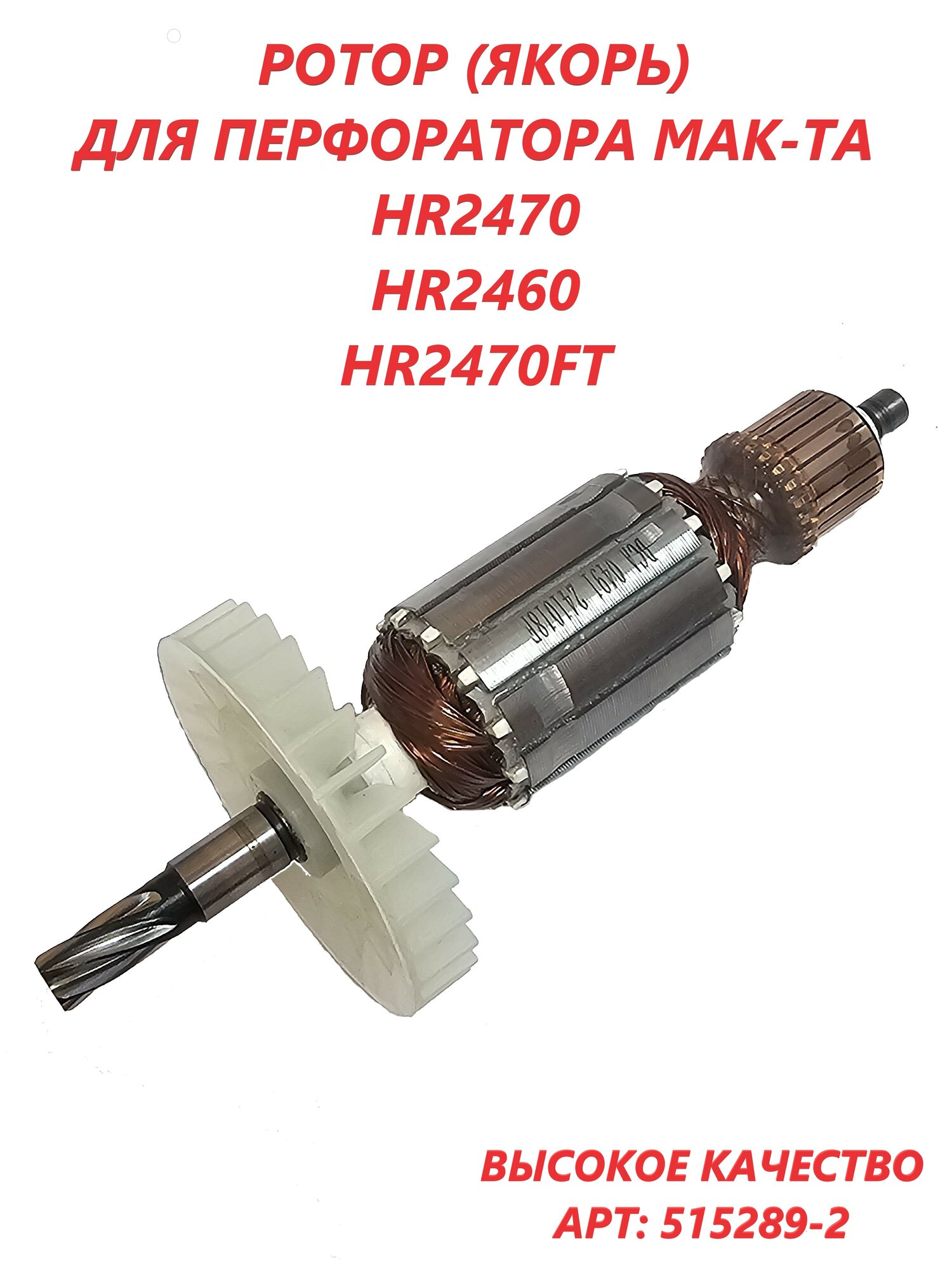 Ротор (якорь) для перфоратора HR2470 Makita.