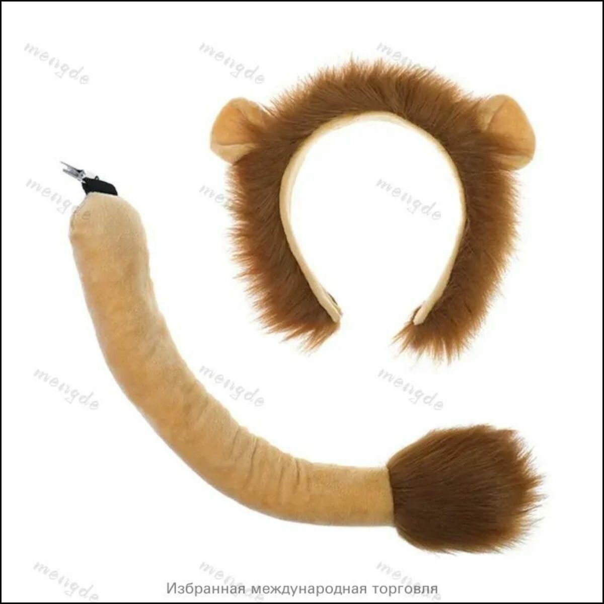 Набор: хвост и уши льва для косплея, праздника, вечеринки, карнавала, квадробики