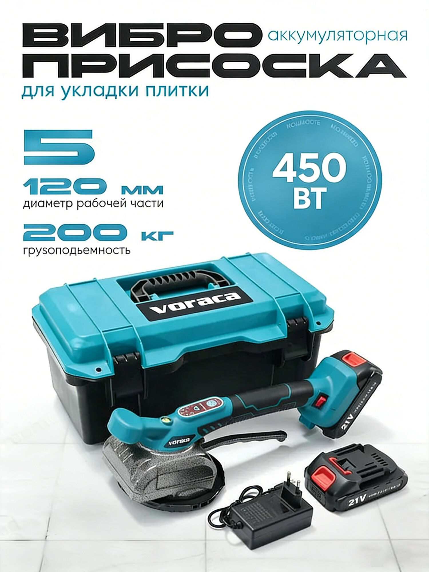 Виброприсоска аккумуляторная для укладки плитки 21V 2АКБ в кейсе, Инструмент для ремонта