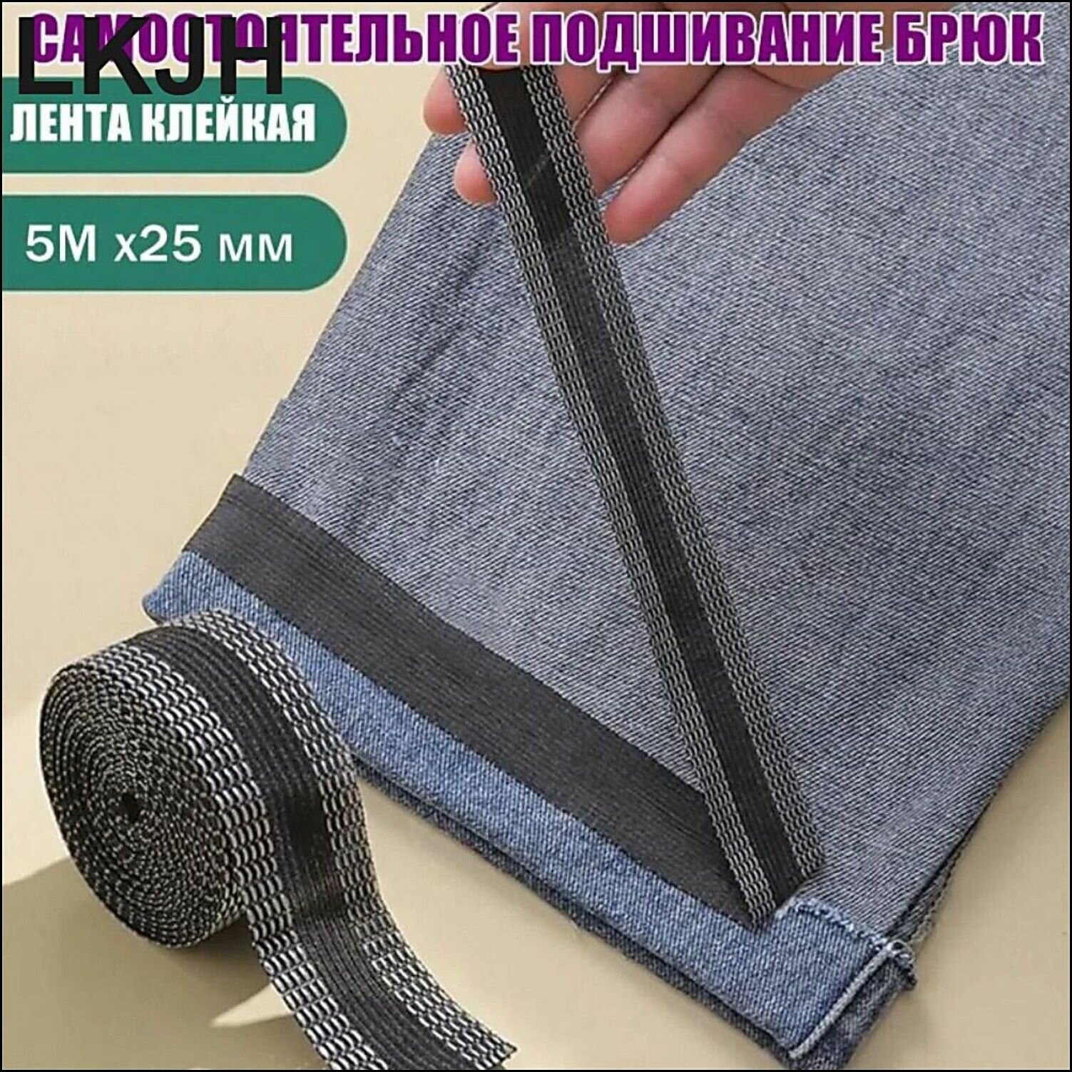 Лента для подшивки брюк утюгом, Ширина 25 мм, клеевая лента для шитья, тесьма для проклейки швов,5 метров