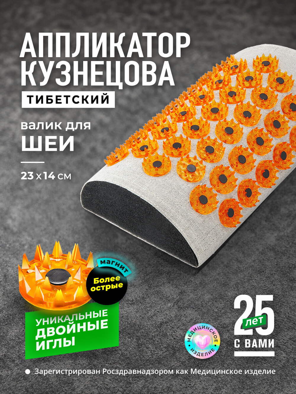 Аппликатор Кузнецова. Тибетский валик массажный акупунктурный, массажер для шеи, более острые иглы с магнитами, желтый