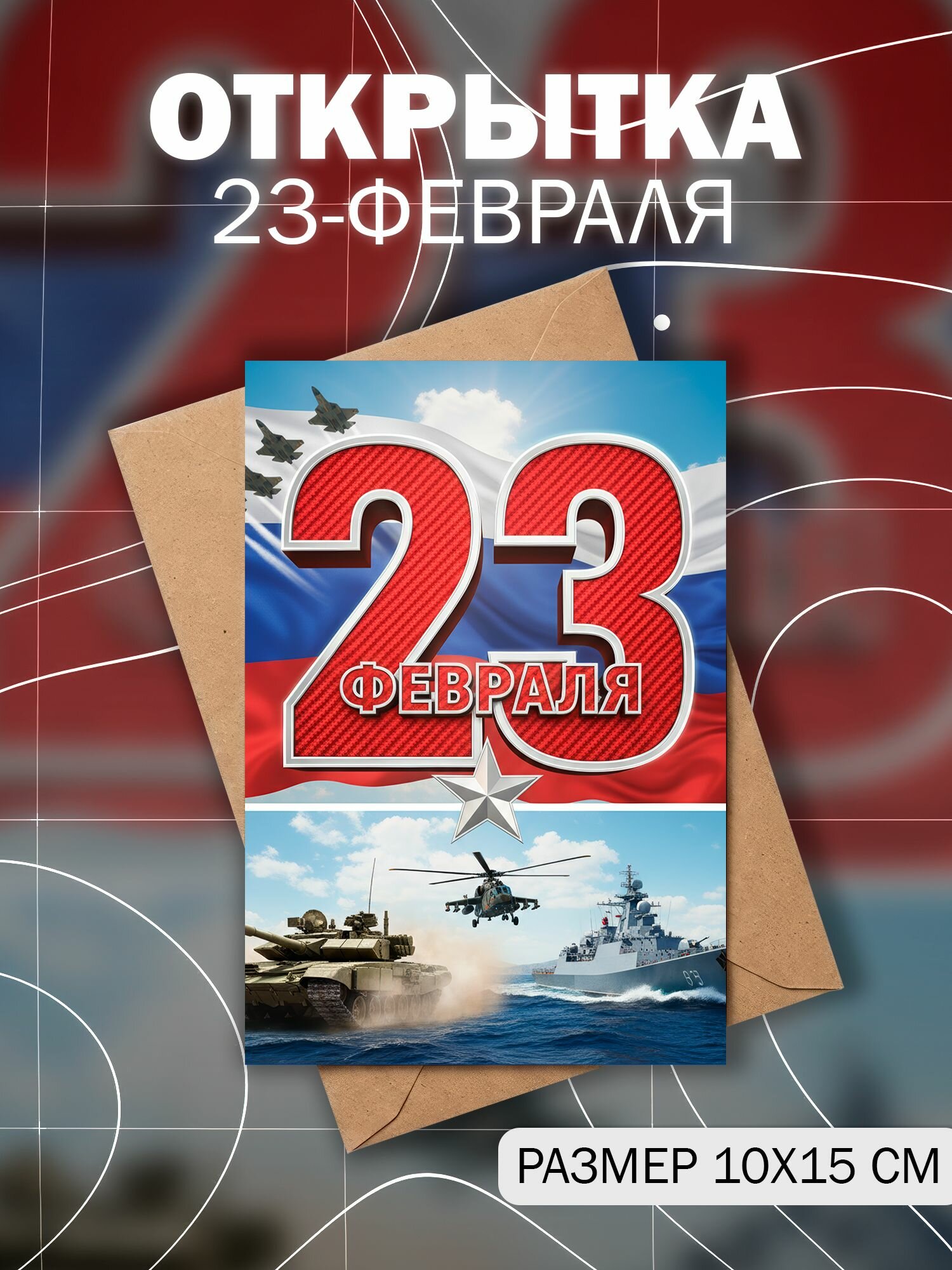 Открытка 23 февраля 1 шт
