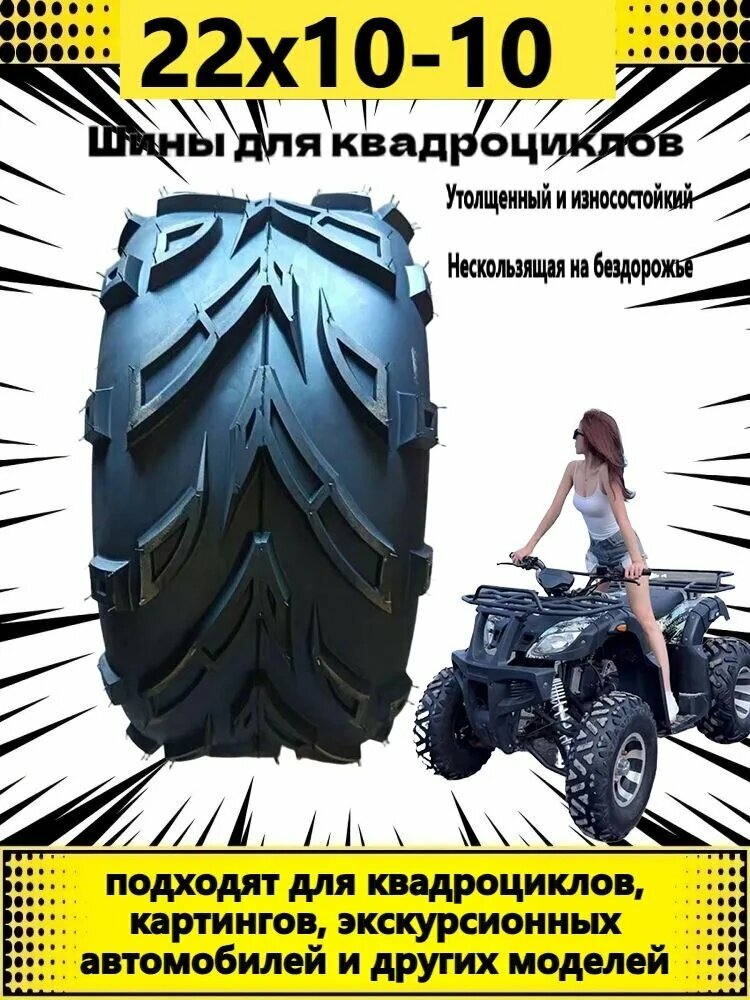 (A6)Шины для квадроциклов 22X10-10 Мотошины 250/60 R10 44 F Rear