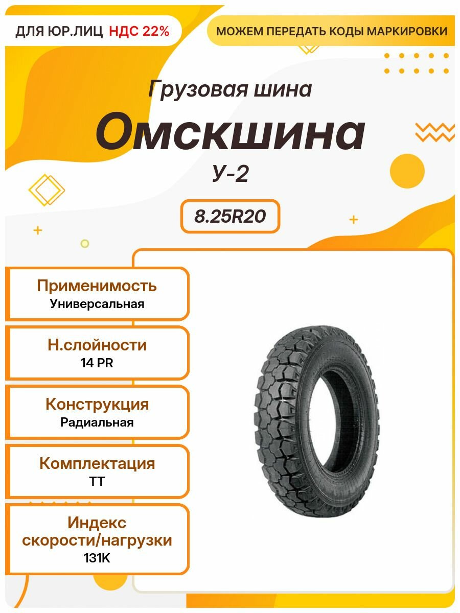 Грузовая шина Омскшина У-2, 8.25R20, 131K, TT, Универсальная