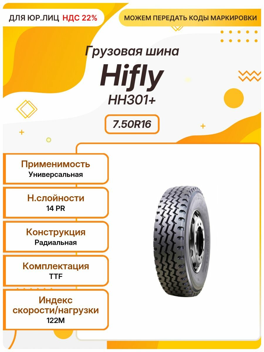Грузовая шина, HIFLY HH301+, 7.50R16, 122M, TTF, Универсальная