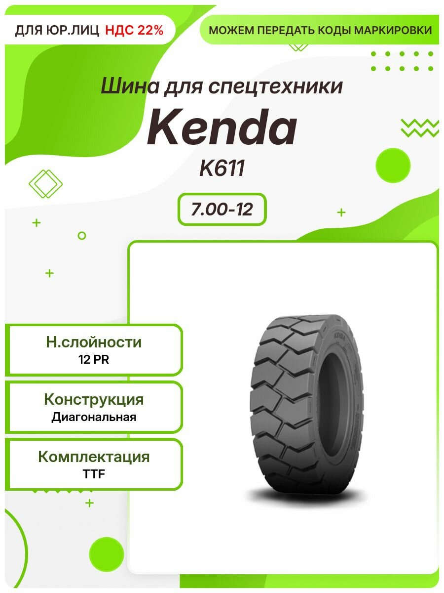 Спец шина, Kenda K611, 7.00-12, TTF