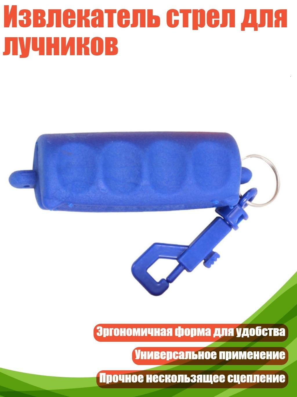 Извлекатель стрел для лучников, Синий