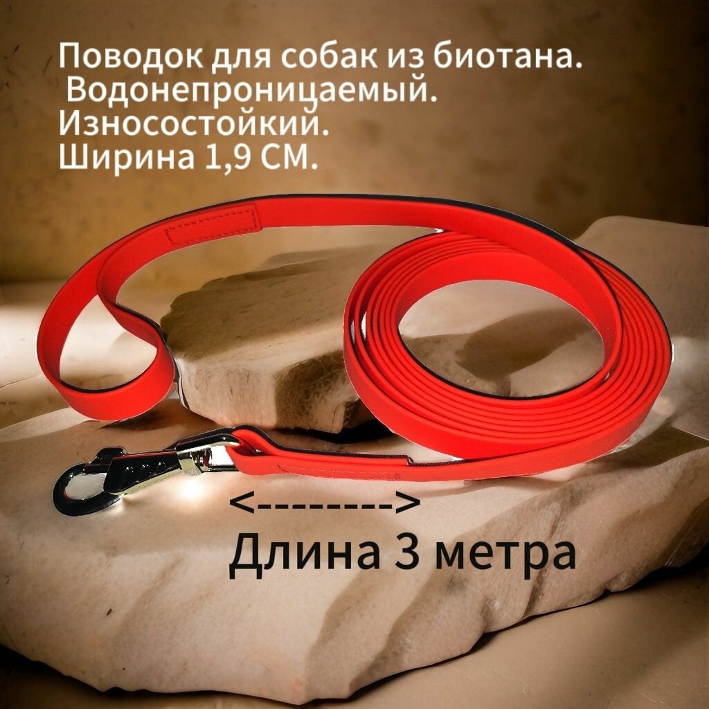 Поводок из биотана 3 метра, красный