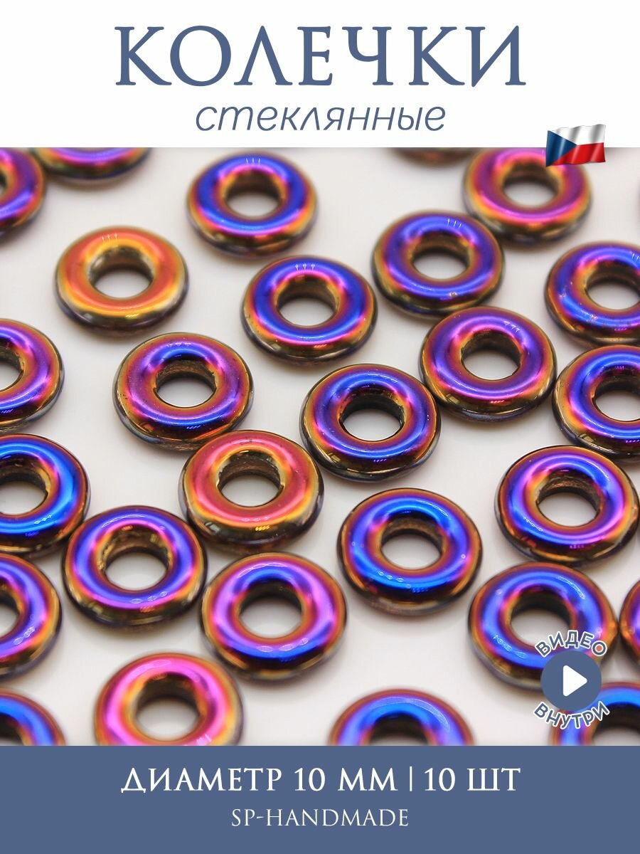 Стеклянные колечки 10 мм Crystal Full Sliperit 10 шт. (Чехия)