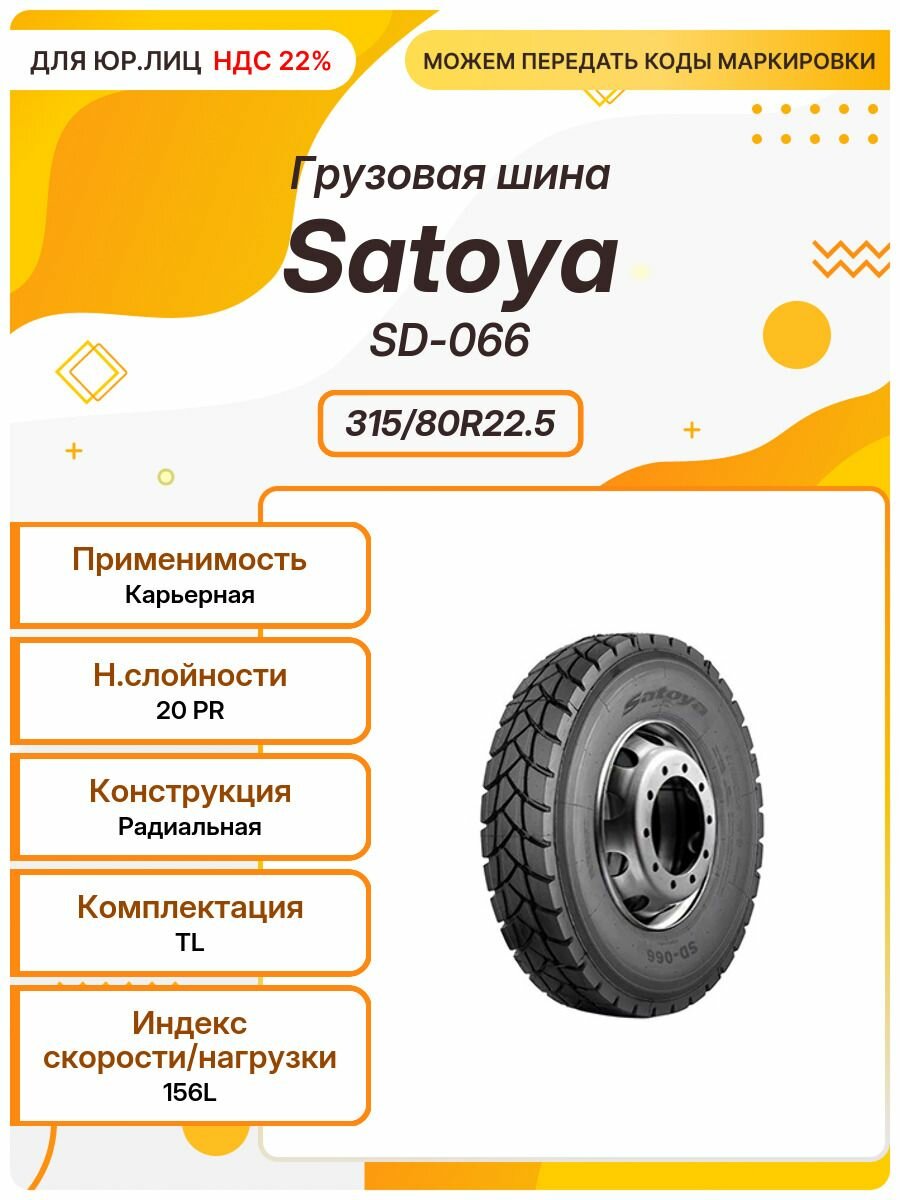 Грузовая шина, SATOYA SD-066, 315/80R22.5, 156L, TL, Карьерная