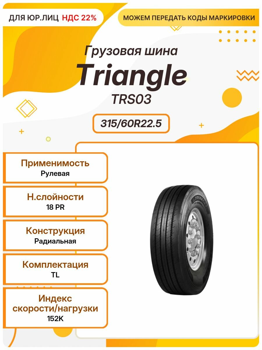 Грузовая шина Triangle TRS03, 315/60R22.5, 152K, TL, Рулевая