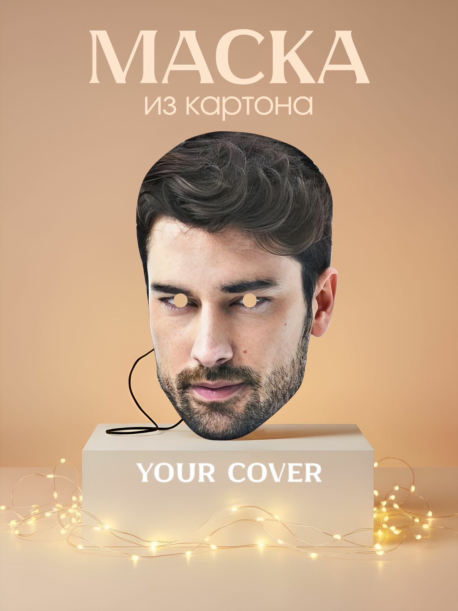 Маска Альп Навруз Картон