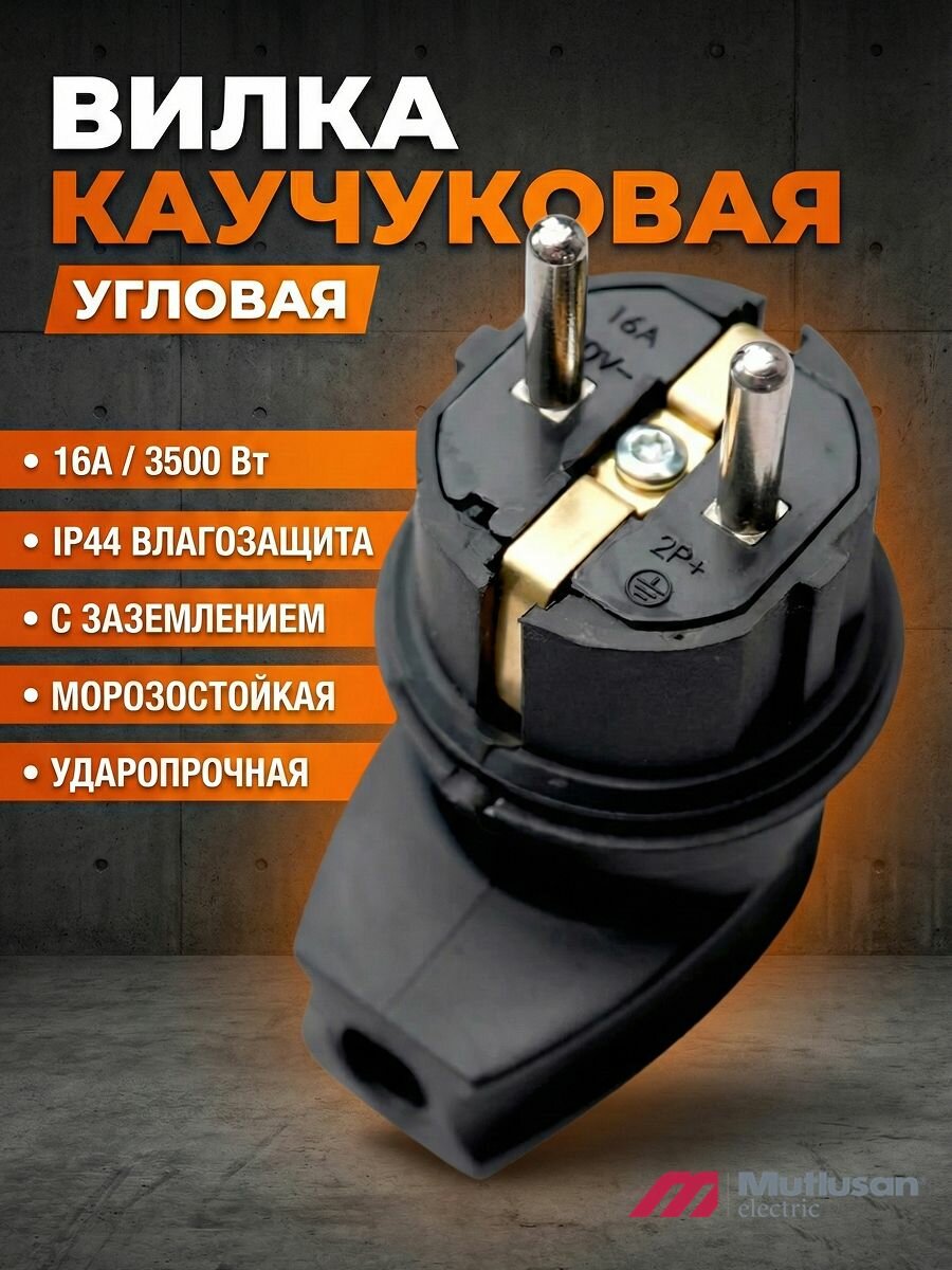 Вилка разборная угловая, каучук, 16 А, 250 В, IP44, с з/к, черная.