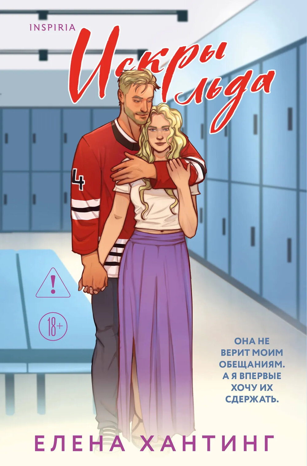 Искры льда. Хантинг Е.