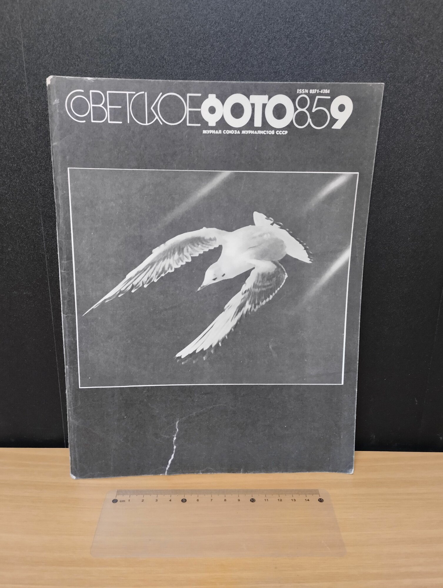 Журнал Советское фото. Выпуск № 9 1985