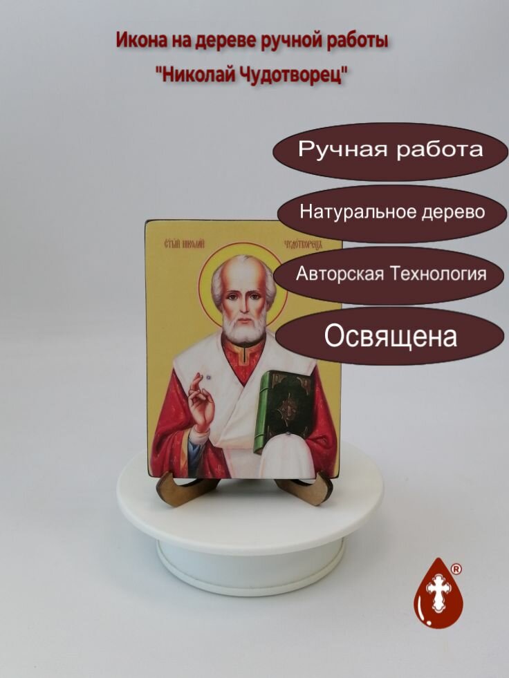 Освященная икона на дереве ручной работы - Николай Чудотворец, 9x12x3 см, арт Ид3159