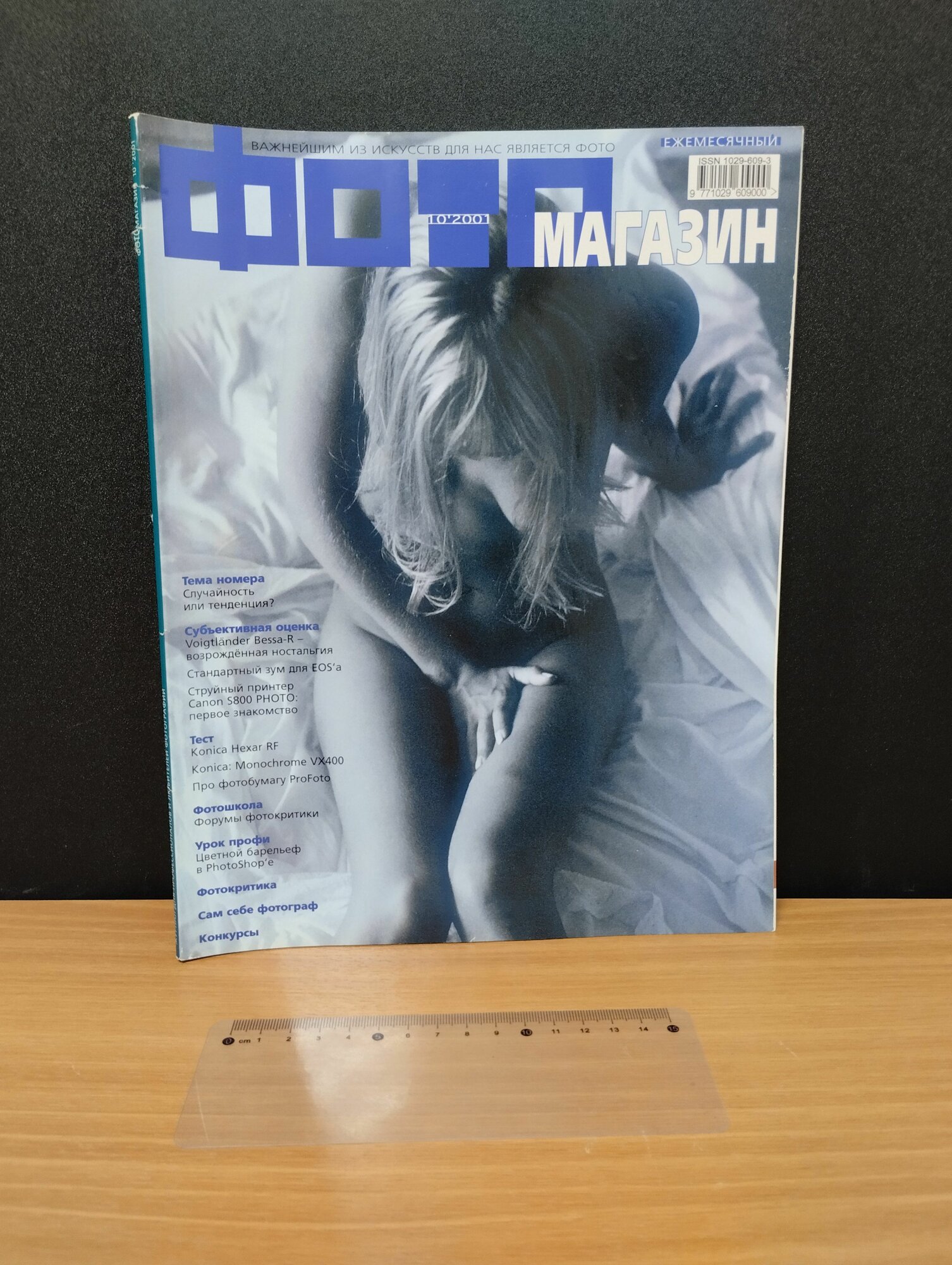 Журнал Фото магазин. Выпуск № 10 2001