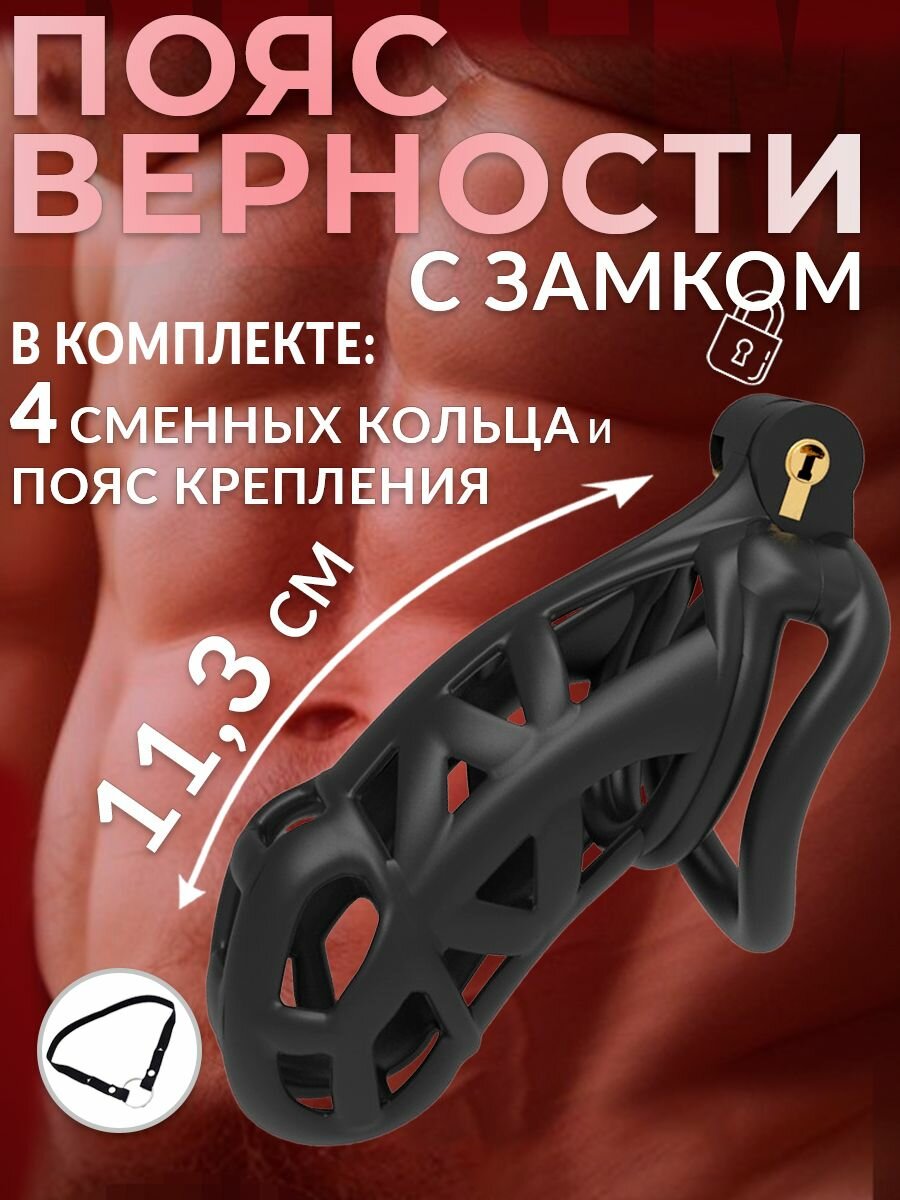 Пояс верности для мужчин, размер Максимум, Клетка целомудрия БДСМ