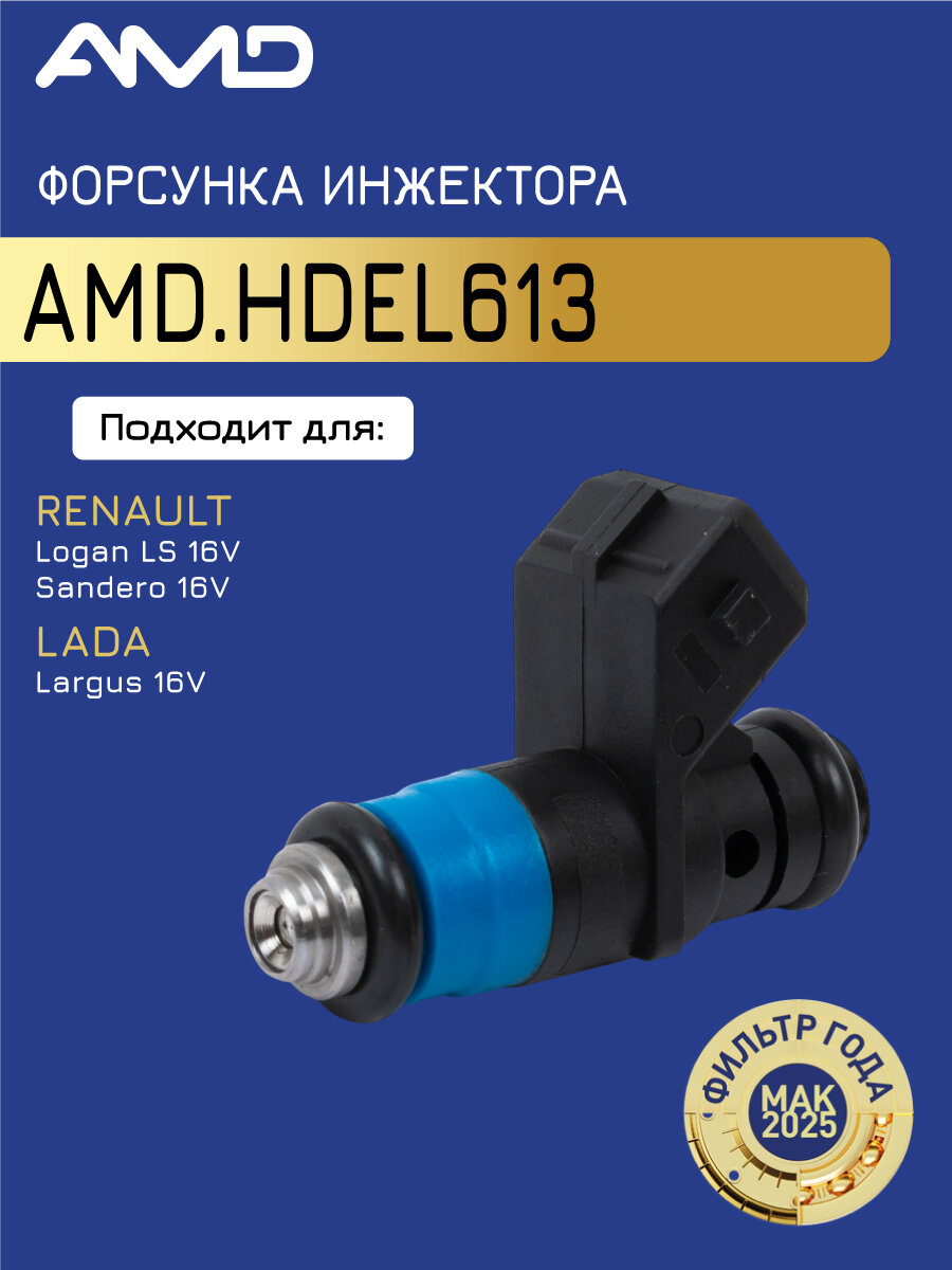 Форсунка инжектора 8200132254 AMD. HDEL613 для RENAULT Logan LS 16V 2004- Sandero 16V 2007- LADA Largus 16V 2012-