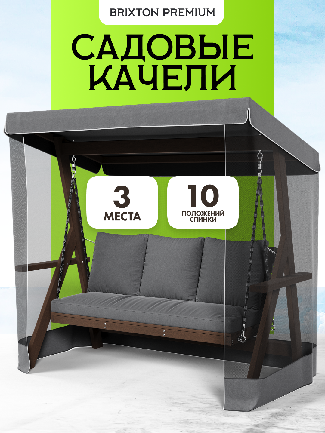 Качели садовые взрослые 3-х местные Brixton с матрасом, подушками, москитной сеткой и тентом