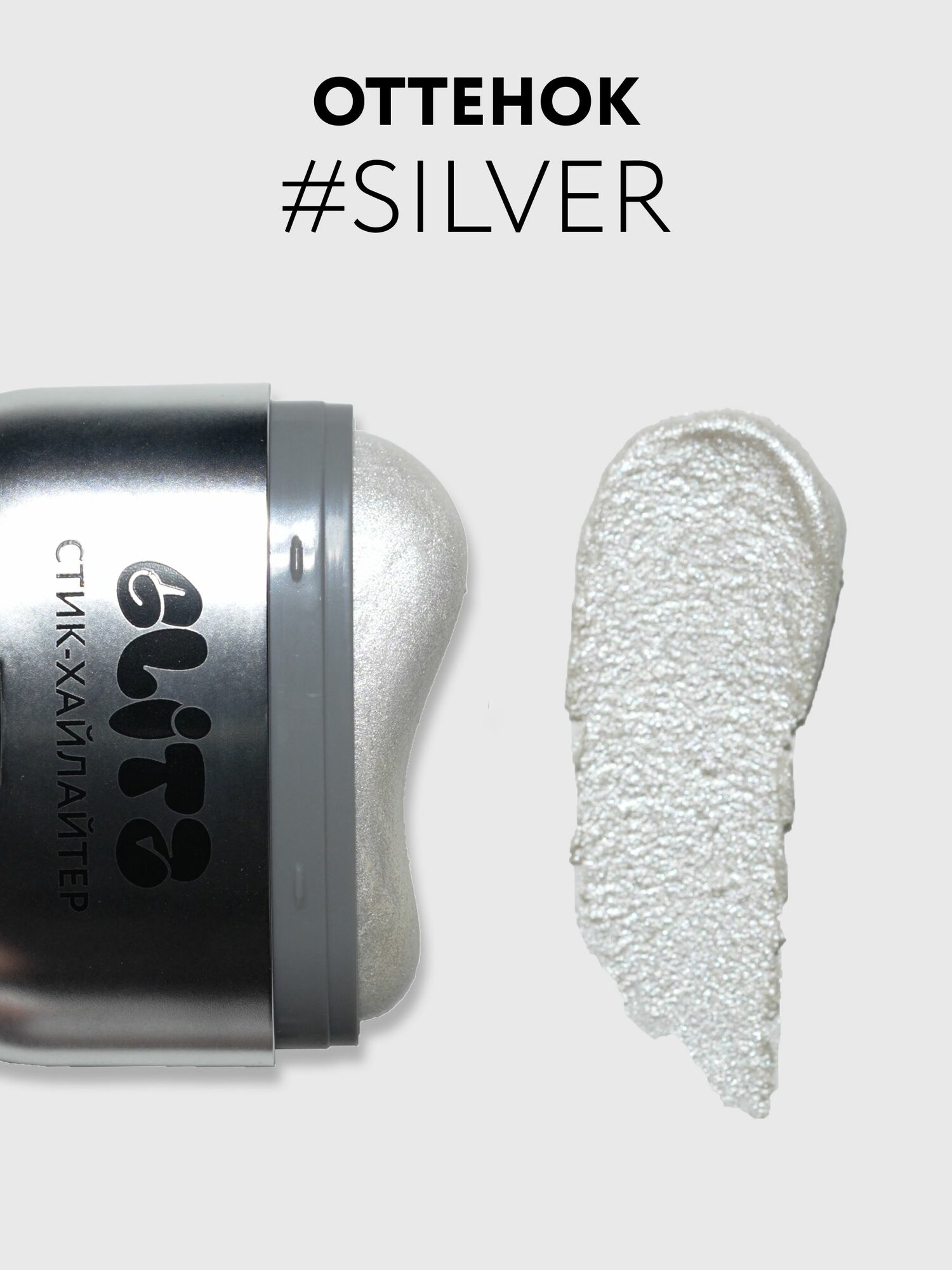 Хайлайтер в стике Silver — фото 1