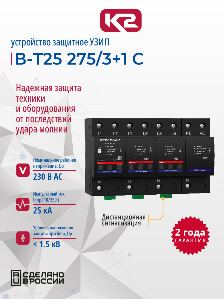 В-Т25 275/3+1 С класса испытаний I+II, In=20 кА, Imax(8/20) = 50 кА, Uc = 275 В AC