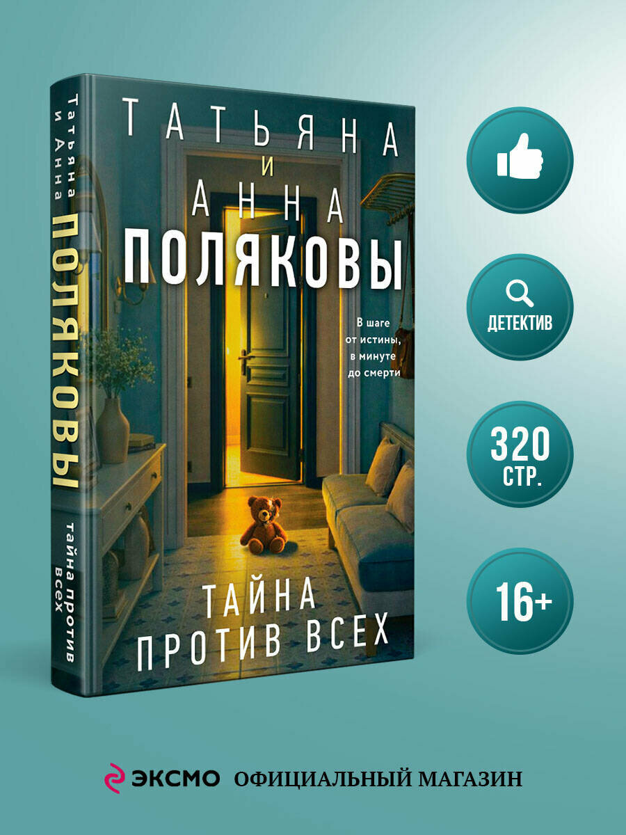 Полякова Т, Полякова А. Тайна против всех
