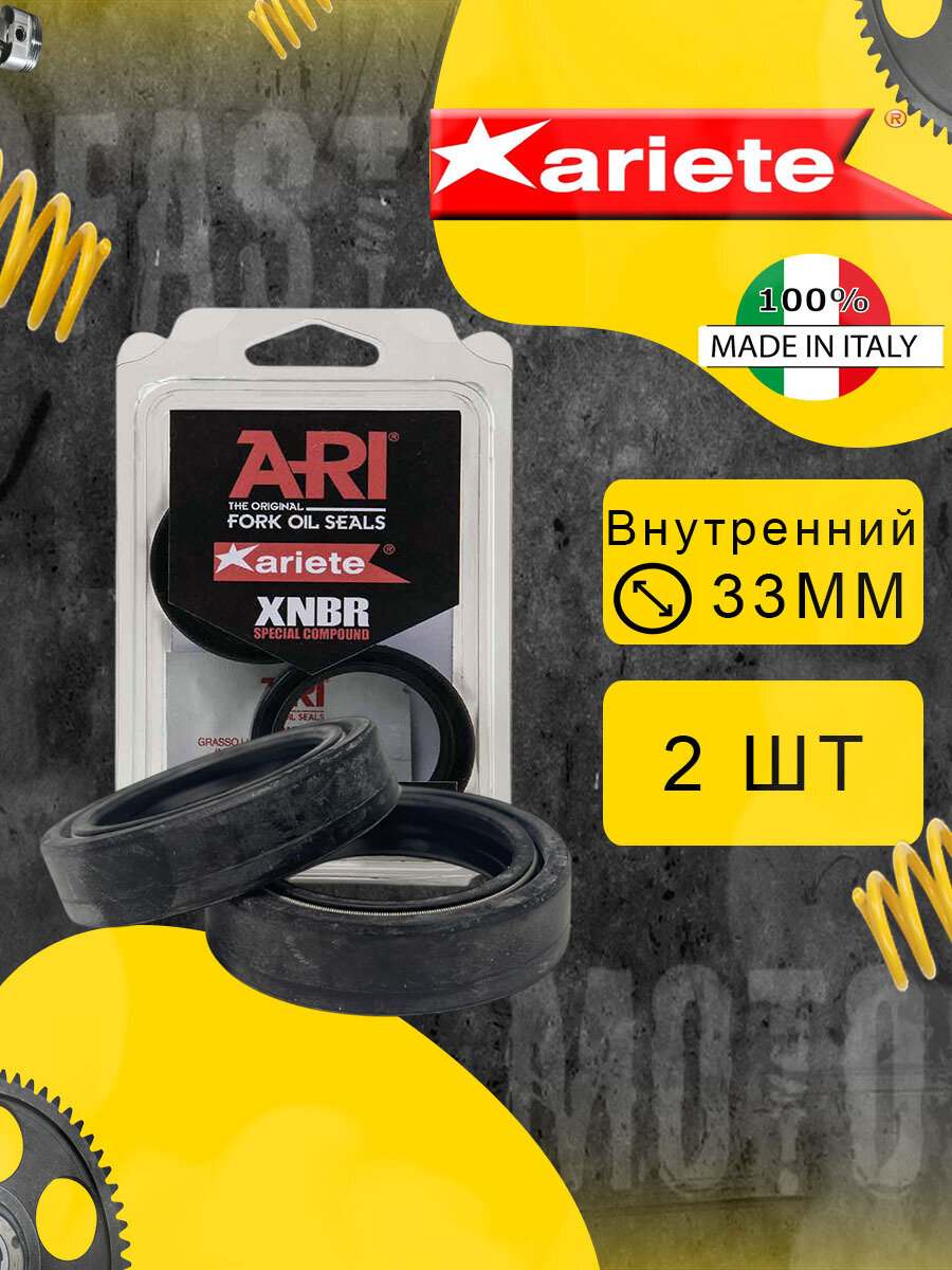 Сальники вилки ARI 33 X 46 X 11 DC4 ARI.096 (ARIETE)