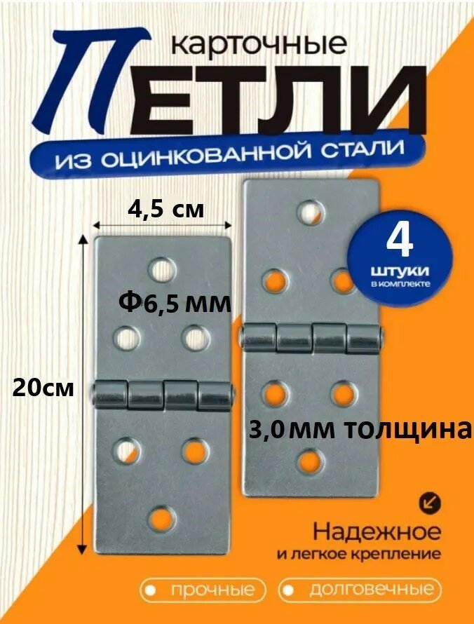 Петля карточная 4 шт, 200 х 45 х 3мм , цинк