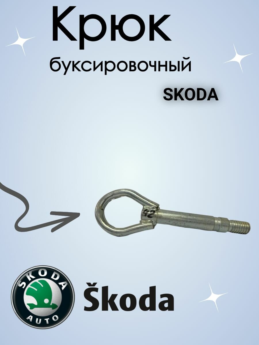 Крюк, рым болт, буксировочный петля Шкода Рапид Октавия Ауди
