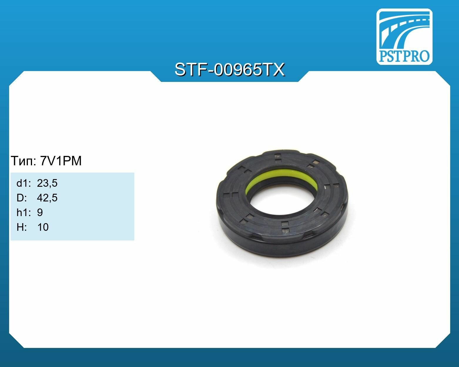 Сальник рулевой рейки PSTF-00965TX d1-23,5 D-42,5 h1-9 H-10 Тип: 7V1PM