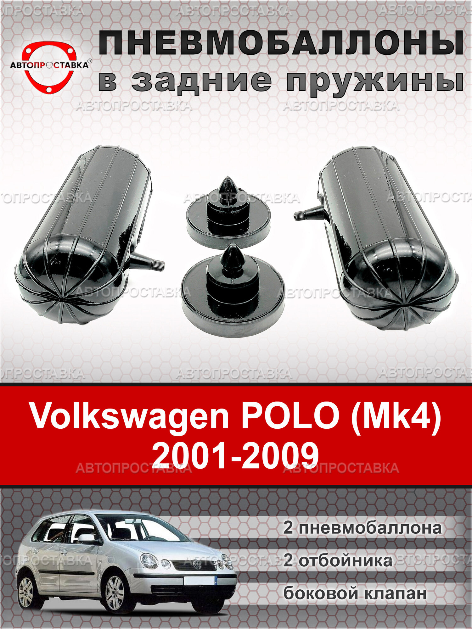 Пневмобаллоны в пружины Volkswagen POLO (Mk4) 2001-2009 / пневмобаллоны в задние пружины / Автопроставка