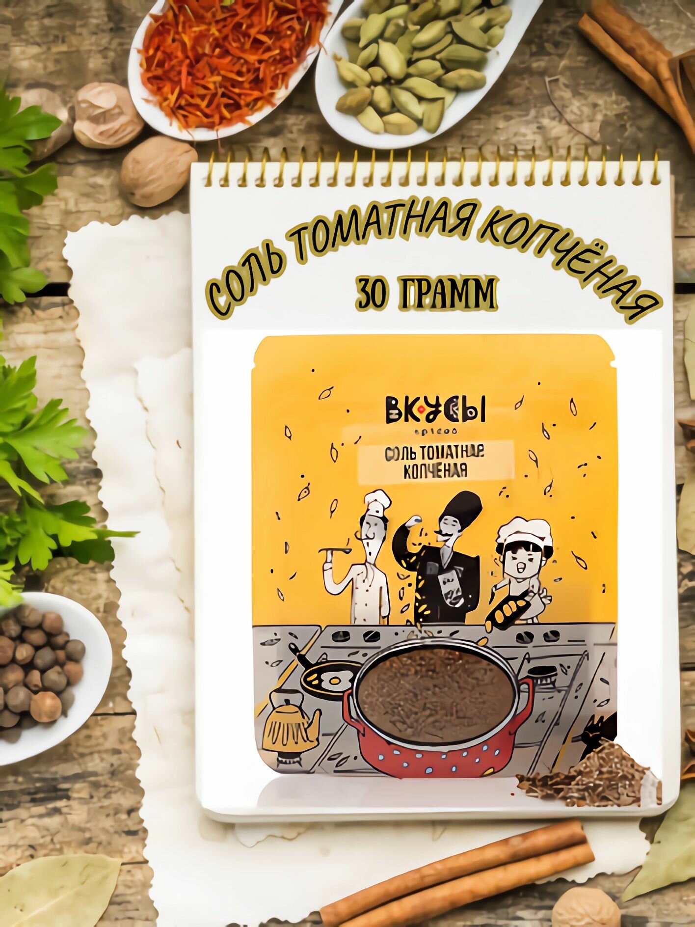 Соль томатная копчёная "Вкусы" 30 грамм.