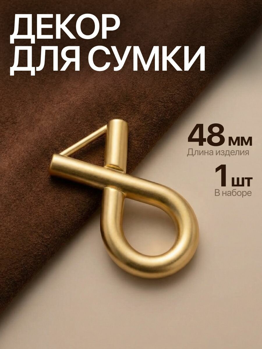 Фурнитура для сумок украшение, 1 шт. , RichLineHomeDecor , Галстук-48мм_Матовое-золото