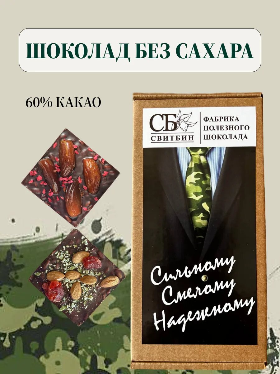 Шоколад Свитбин "Финик и Миндаль", без сахара, 23 Февраля, горький, натуральный