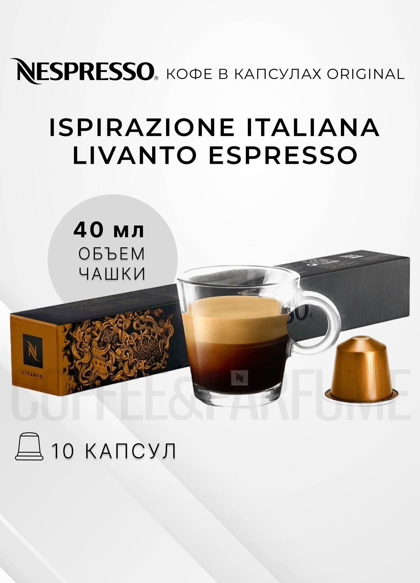 Кофе в капсулах Nespresso Original, Italia Ispirazione, Livanto, 1 упаковка, 10 капсул